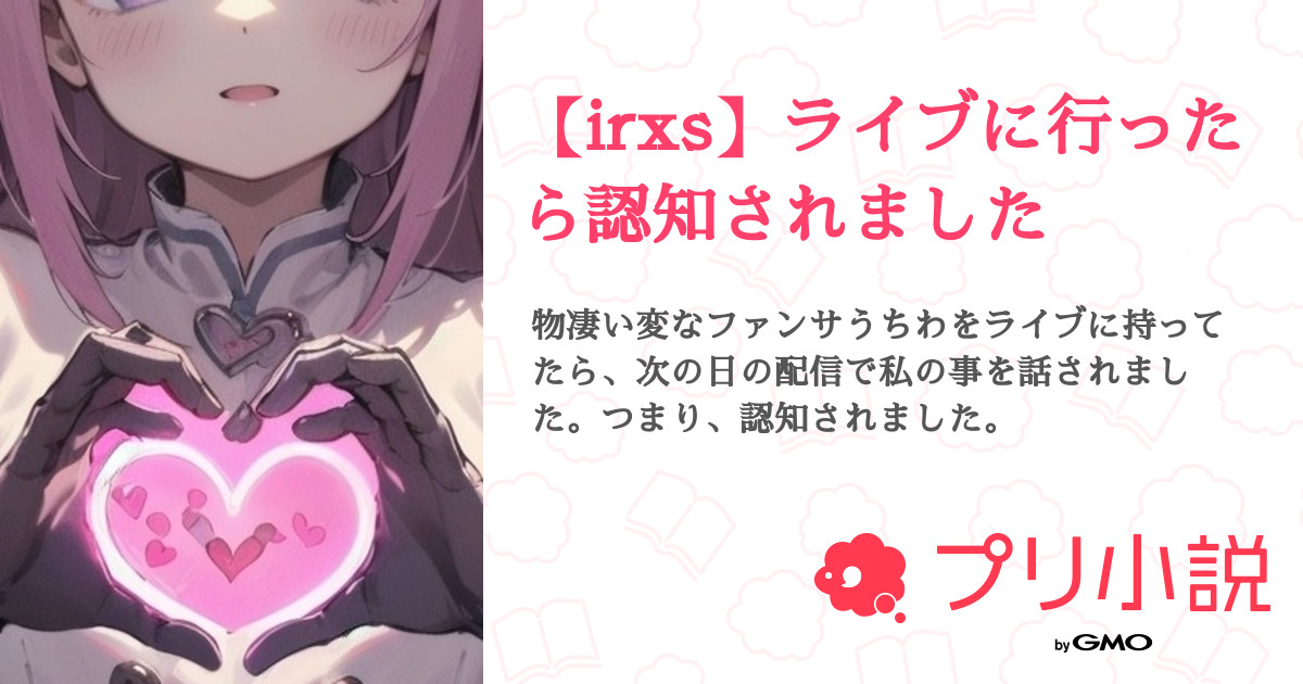 第13話：💗（【irxs】ライブに行ったら認知されました）｜無料スマホ夢小説ならプリ小説 byGMO